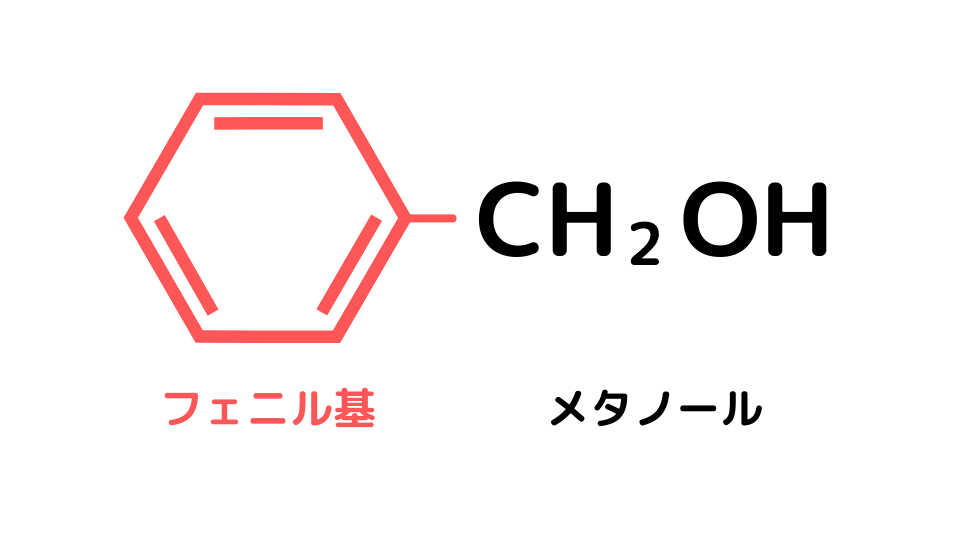 ベンジルアルコールの名前の由来は？ | ねこでもわかる化学