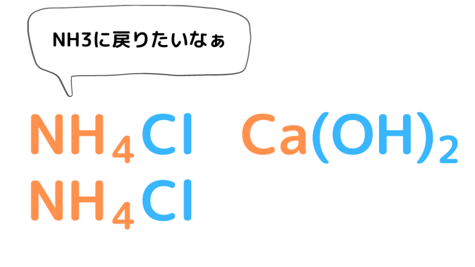 【化学反応式】2NH4Cl + Ca(OH)2 → CaCl2 + 2NH3↑ + 2H2O | ねこでもわかる化学